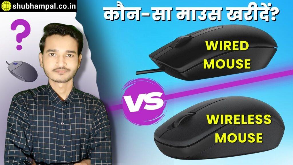 Wired Vs Wireless Mouse: कौन-सा माउस खरीदें वायर्ड या वायरलैस