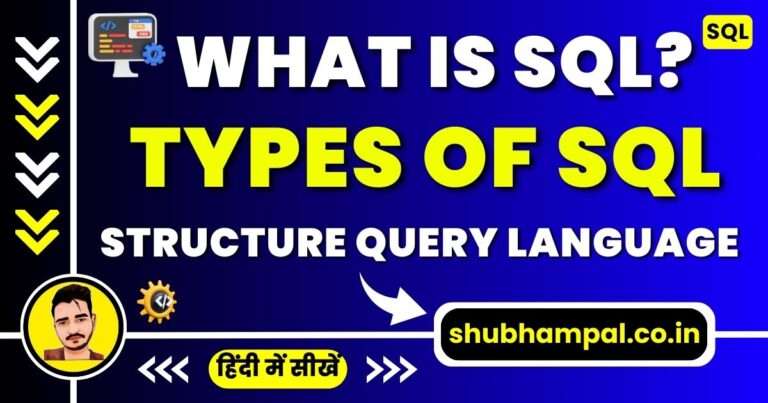 SQL Kya Hai in Hindi: SQL क्या है और उसके विभिन्न प्रकार